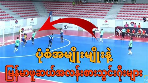 ပုံစံအမျိုးမျိုးနဲ့ မြန်မာဖူဆယ်အလန်းစားသွင်းဂိုးများ Youtube