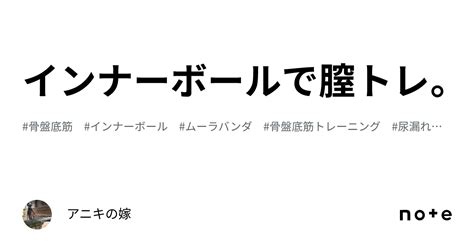 インナーボールで膣トレ。｜yomee
