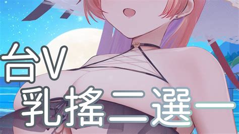 🐙台v乳搖二選一🐙諸君 我喜歡奶子 齁齁 來吧 一起看起來 深夜閒聊【mirolive塔芭絲可】 Youtube