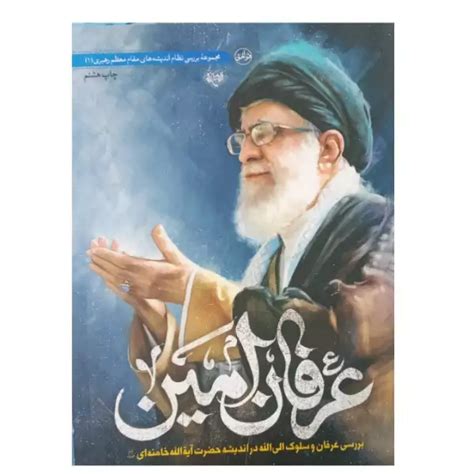 خرید و قیمت کتاب عرفان امین بررسی عرفان و سلوک الی الله در اندیشه حضرت آیت الله خامنه ای از غرفه