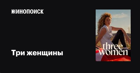 Три женщины (сериал, 1 сезон, все серии), 2023 — описание, интересные ...