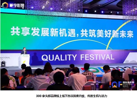 第三届国际品质节在京举行，消费升级传递生机与活力 房产资讯 北京房天下