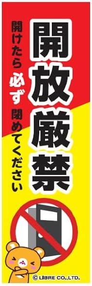 Amazon 開放厳禁 開けたら閉める ペット 脱走対策 注意喚起 ドア 扉 注意喚起 ミニステッカー H40×w135mm Ms 006