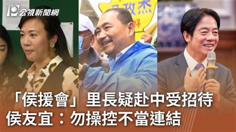 「侯援會」里長疑赴中受招待 侯友宜：勿操控不當連結｜20231213 公視中晝新聞 Youtube