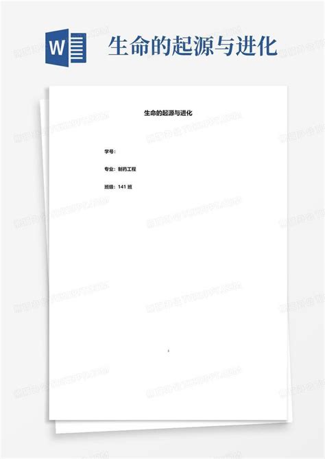 生命的起源与进化word模板下载编号qnykkbgm熊猫办公