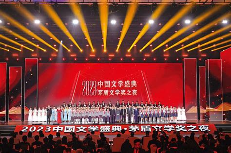 茅盾文学奖之夜探寻创作的精神密码 大公网
