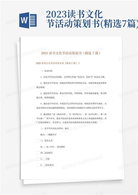 2023读书文化节活动策划书 精选7篇 Word模板下载 编号lmonrxmp 熊猫办公