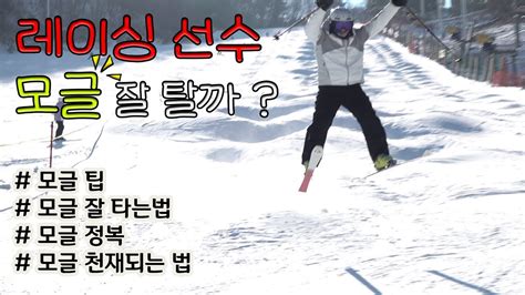 스키 모글 잘타는법 하나만 하면 됩니다 헬스키 아카데미 Youtube