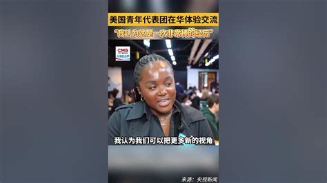 美国青年代表团在华体验交流， 我认为这是一次非常棒的经历”（视频来源：大湾区之声）＃美国 ＃青年 ＃学习 ＃国际 ＃中国 Youtube
