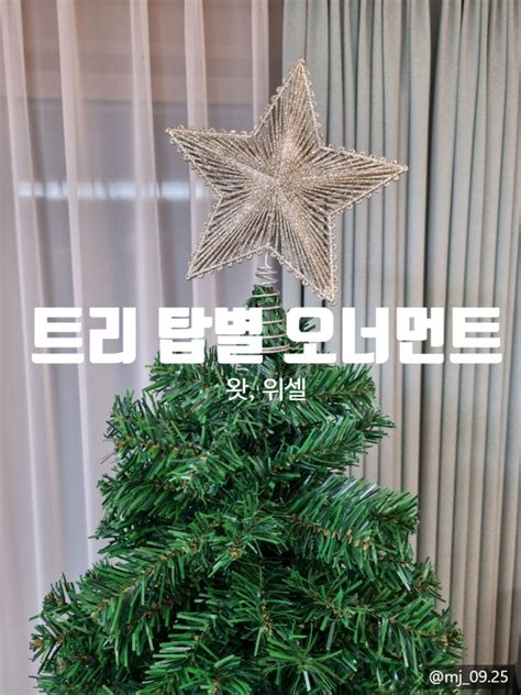 크리스마스트리 위에 탑별 크리스마스트리 꾸미기 오너먼트 왓위셀 네이버 블로그