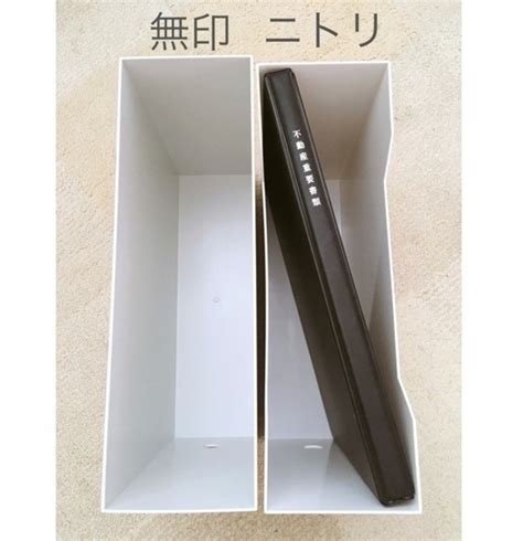 写真 21枚目 [無印良品vsニトリ]どっちが便利？万能ファイルボックスで家中スッキリ大作戦 Locari（ロカリ）