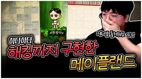 옛날 메이플 뭐야 나해킹당했냐 팡이요 메이플스토리 메이플랜드옛메 Youtube