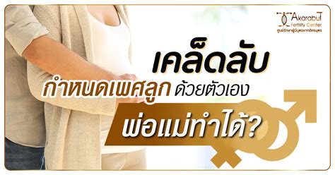 เคลดลบกำหนดเพศลกดวยตวเอง พอแมทำได ศนยรกษาผมบตรยากอครบตร