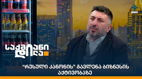 “რუსული კანონის” გავლენა ბიზნესის აქტივობაზე Youtube