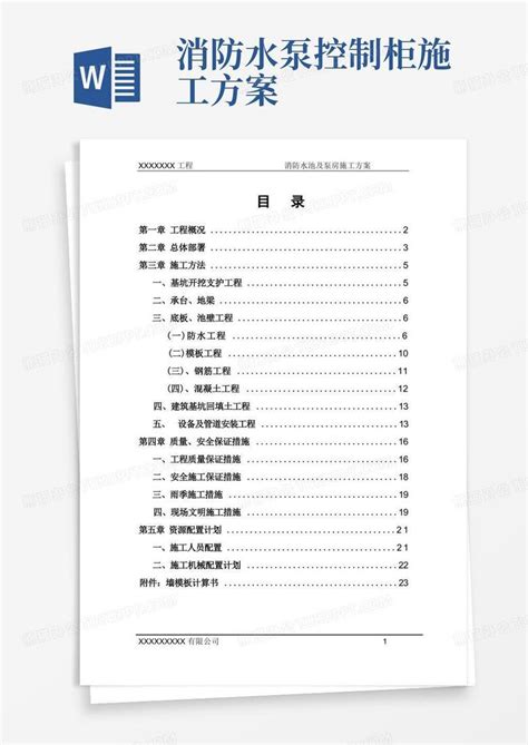 消防水池及泵房施工方案word模板下载编号lzxyrgbl熊猫办公