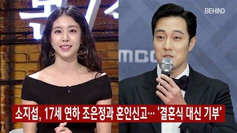 소지섭 17세 연하 조은정과 혼인신고··· 결혼식 대신 기부 비하인드 Youtube