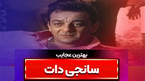 بهترین عجایب سانجی دات Youtube