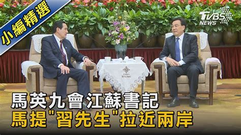 馬英九會江蘇書記 提「習先生」拉近兩岸｜tvbs新聞tvbsnews02 Youtube