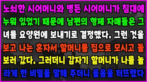 고민 라디오 남편의 형제들은 병든 시어머니를 요양원에 보내기로 결정했고 보니 혼자 할머니를 돌보러 갔다 그러던 중