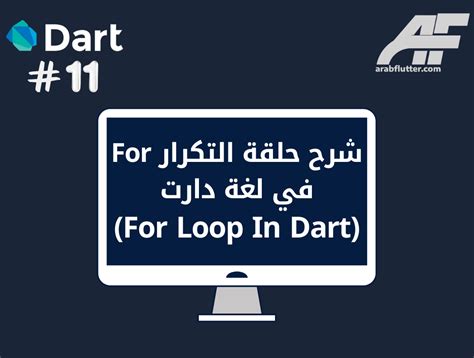 الدرس شرح حلقة التكرار For في لغة دارت For Loop In Dart عرب فلاتر