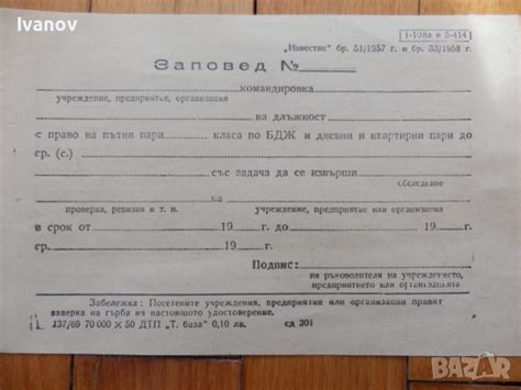 Стара заповед за командировка в Антикварни и старинни предмети в гр