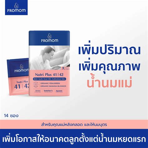 Nutri Plus 41and42 ผลิตภัณฑ์บำรุงน้ำนมแม่
