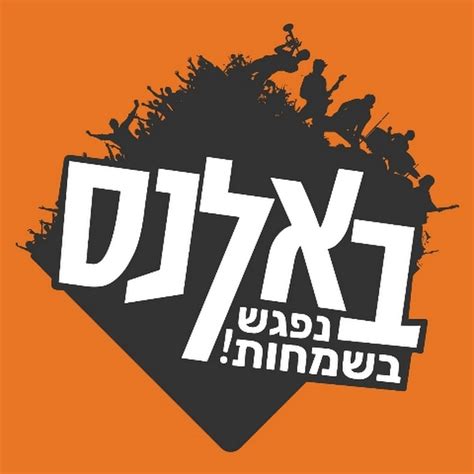 להקת באלנס להקת חתונות Youtube