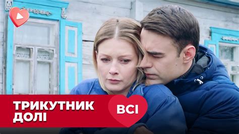 ТРИКУТНИК ДОЛІ — ІСТОРІЯ КОХАННЯ ПІСЛЯ ШИКАРНОГО ВЕСІЛЛЯ ПОЛЮБИВ ІНШУ