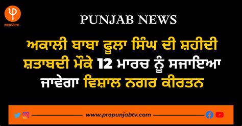 ਅਕਾਲੀ ਬਾਬਾ ਫੂਲਾ ਸਿੰਘ ਦੀ ਸ਼ਹੀਦੀ ਸ਼ਤਾਬਦੀ ਮੌਕੇ ਵਿਸ਼ਾਲ ਨਗਰ ਕੀਰਤਨ