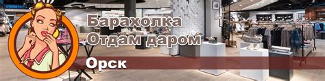 ОРСК Барахолка, Отдам даром, Объявления | Частные объявления о продаже ...