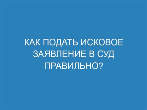 Как подать исковое заявление в суд правильно