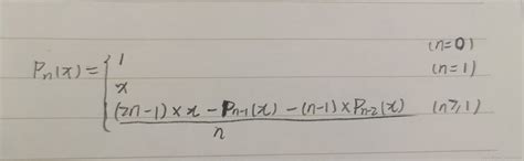 递归方法求n阶勒让德多项式递归法勒让德多项式 Csdn博客