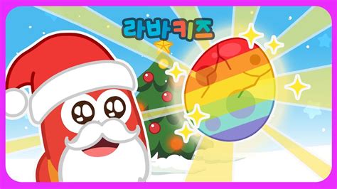 [new] 서프라이즈에그ㅣ메리 크리스마스🎄 ㅣ트리를 꾸며요 ㅣ호기심 캐롤and동요ㅣ라바 키즈 Youtube