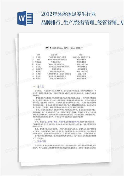 2012年沐浴沐足养生行业品牌排行 生产 经营管理 经管营销 专业资料word模板下载 编号lwpdgxxb 熊猫办公