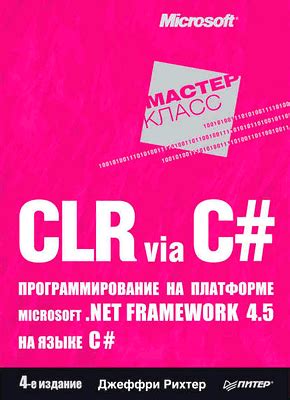 CLR via C# (Джеффри Рихтер) – скачать книгу бесплатно