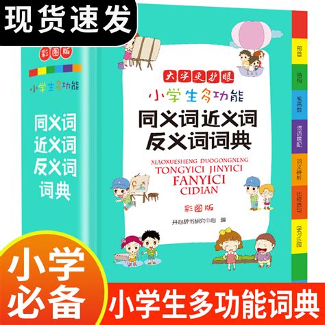 小学生多功能同义词近义词反义词词典彩图大字版词语组词搭配新课标成语词典辞书工具书字典1 6年级多功能字典汉语词典 虎窝淘