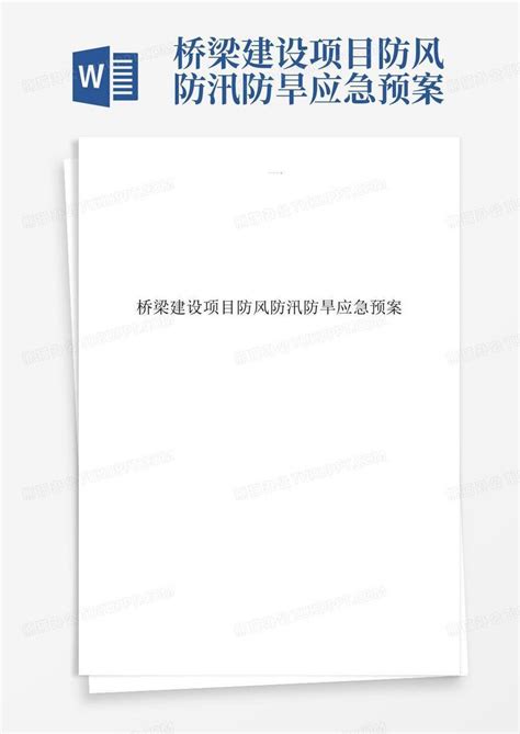 桥梁建设项目防风防汛防旱应急预案word模板下载编号qmjzvvrp熊猫办公