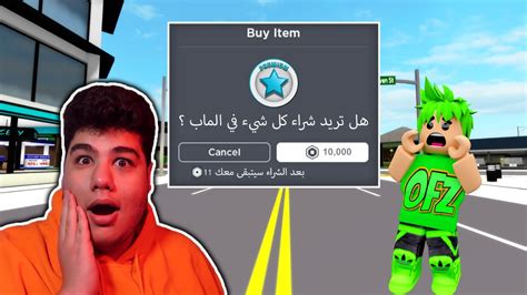 صرفت كل روبوكس موجود معاي في ماب البيوت Brookhaven 🏡rp لعبة روبلوكس