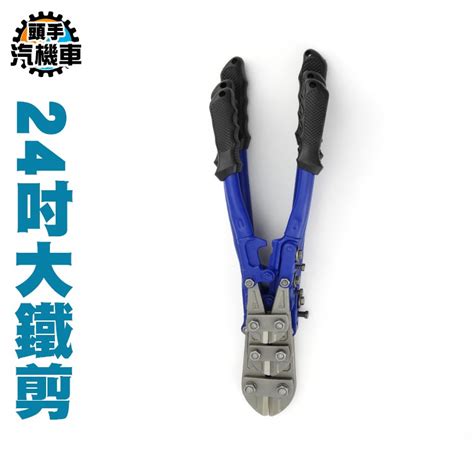 剪斷鉗 工具大鐵剪 鐵線鉗 大鋼剪 大鋼鉗 鐵線剪 電纜剪 鐵皮剪刀 12吋 14吋 18吋 24吋 30吋 蝦皮購物