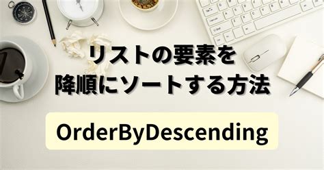 C リストの要素を降順にソートする方法OrderByDescending Fun Coding