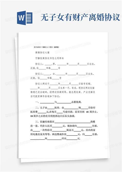简易版无子女有财产离婚协议书范文（通用版）word模板下载编号lwppxwpq熊猫办公