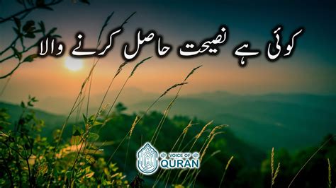 Koi Hai Naseehat Hasil Kerne Wala Surah Al Qamar 23 32 Voice Of