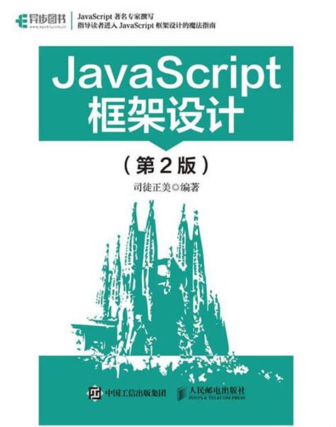 javascript框架设计（第2版） 百度百科