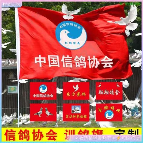 桃園訂製信鴿協會旗幟定制訓訂製鴿旗子定做賽鴿旗訓練鴿舍公棚俱樂部紅旗 蝦皮購物