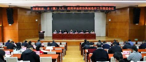 我县召开县、乡（镇）人大、政府和县政协换届选举工作推进会中央组织部会议指导组