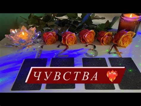 🔮 ️‍🔥🔮 ЧУВСТВА МУЖЧИНЫ ! Гадание на таро ! - YouTube