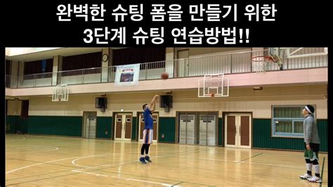 슈터가 되기 위한 3단계 슈팅 연습방법 농구 슛 Youtube