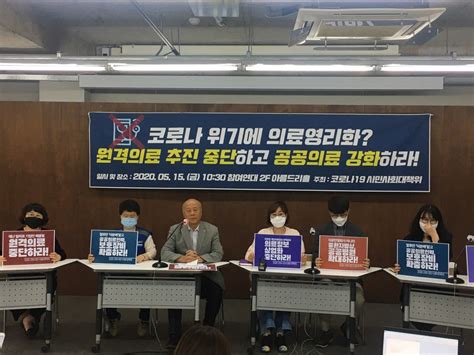 코로나 위기에 의료영리화 원격의료 추진 중단하고 공공의료 강화하라 시민사회단체연대회의 활동소식