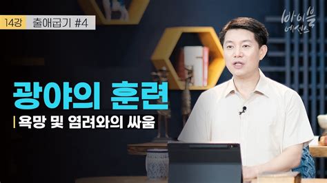 바이블에센스 14강출애굽기 4광야의 훈련 욕망 및 염려와의 싸움 Youtube