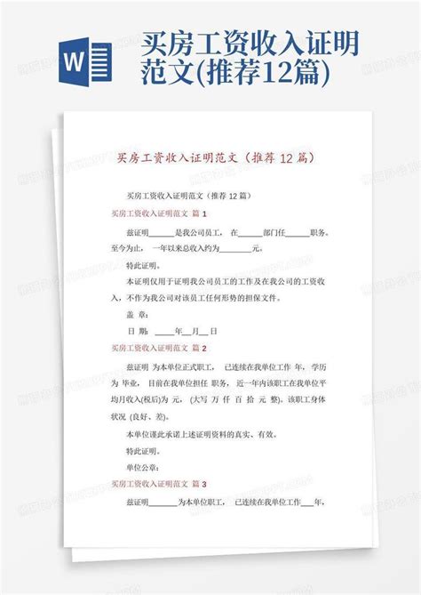 买房工资收入证明范文 推荐12篇 Word模板下载 编号lbzvgkao 熊猫办公